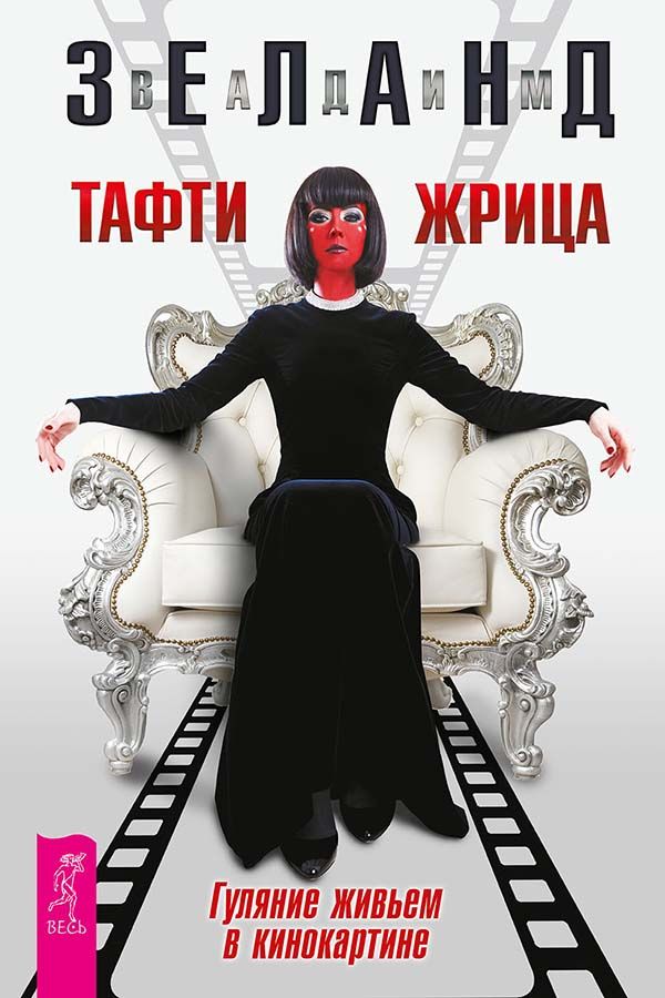 Книги о Трансерфинге реальности и техниках Тафти