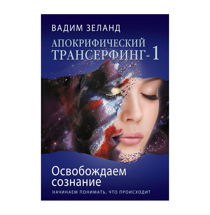 Книги о Трансерфинге реальности и техниках Тафти