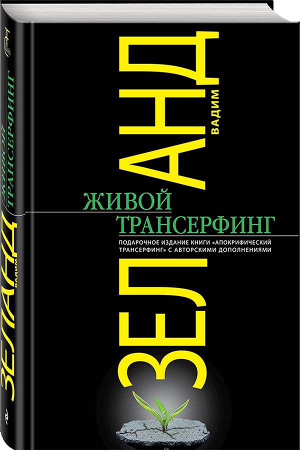 Книги о Трансерфинге реальности и техниках Тафти