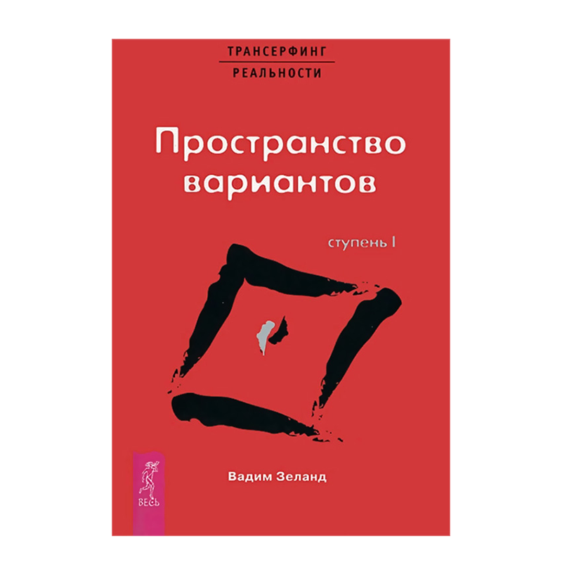 Книги о Трансерфинге реальности и техниках Тафти