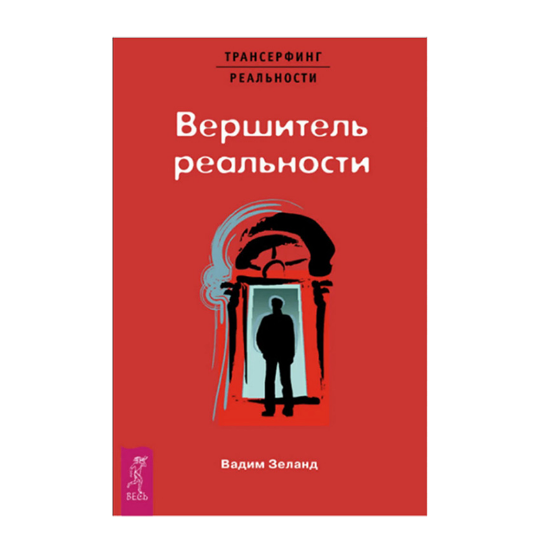 Книги о Трансерфинге реальности и техниках Тафти