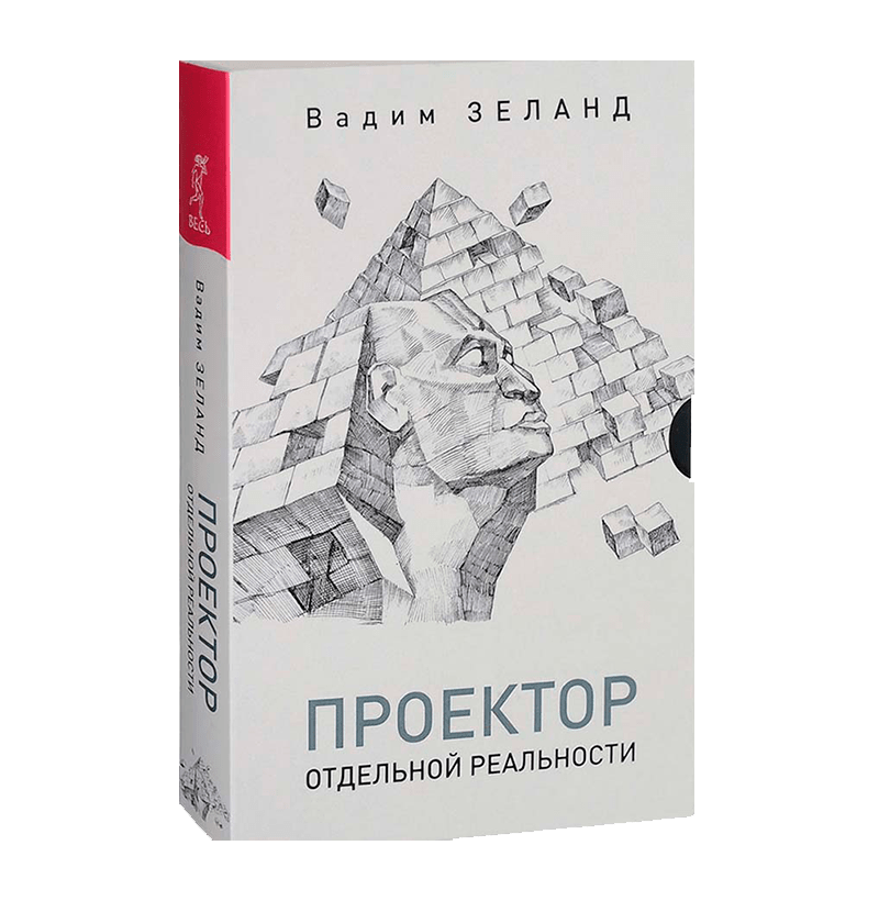 Книги о Трансерфинге реальности и техниках Тафти