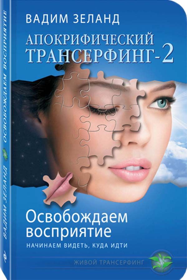 Книги о Трансерфинге реальности и техниках Тафти