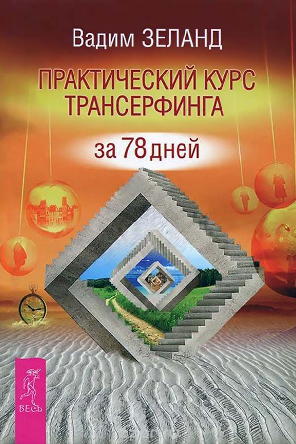Книги о Трансерфинге реальности и техниках Тафти
