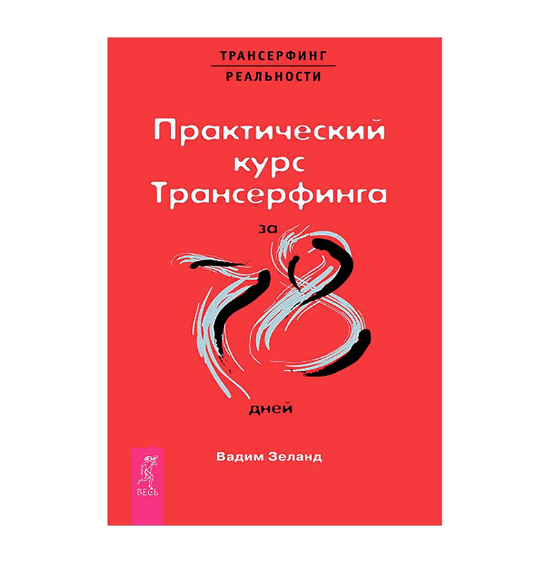 Книги о Трансерфинге реальности и техниках Тафти