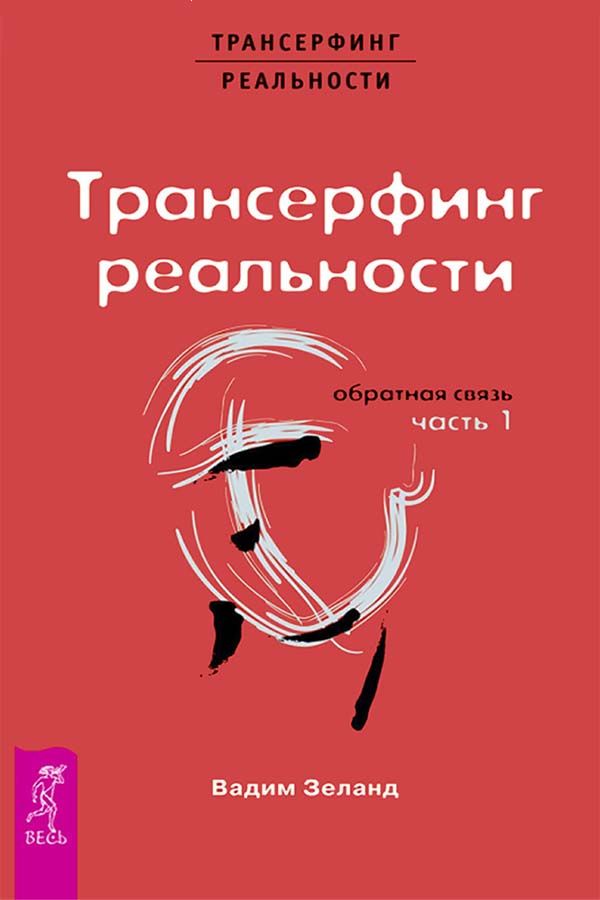 Книги о Трансерфинге реальности и техниках Тафти