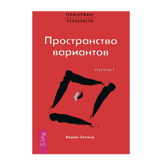 Книги о Трансерфинге реальности и техниках Тафти