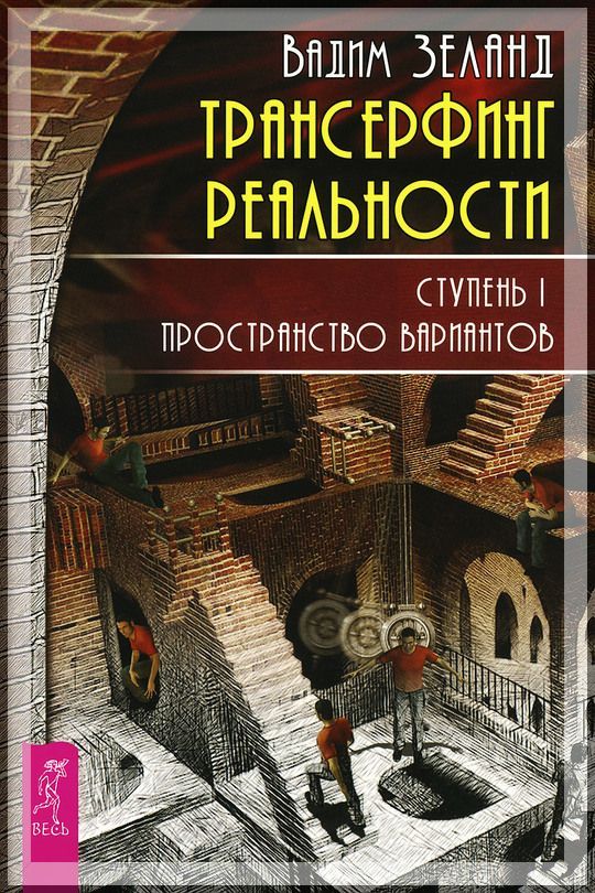 Кто такой Вадим Зеланд? Об авторе Трансерфинга реальности