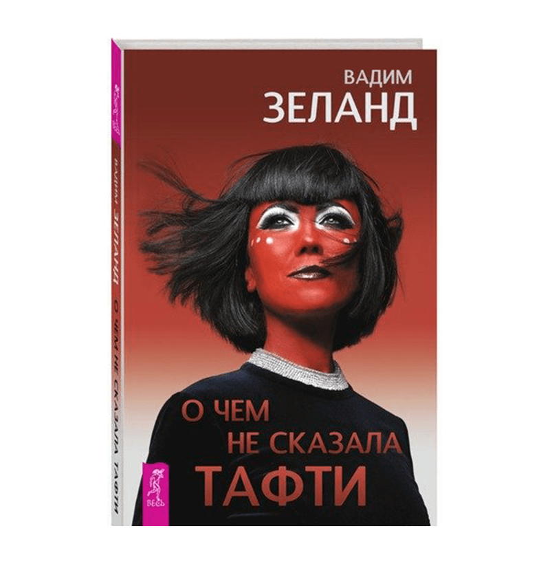 Книги о Трансерфинге реальности и техниках Тафти