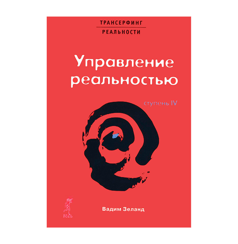 Книги о Трансерфинге реальности и техниках Тафти